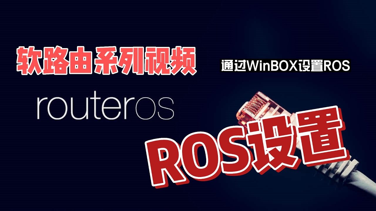 如何配置RouterOS，通过WinBOX配置ROS，软路由系列教程 - YouTube