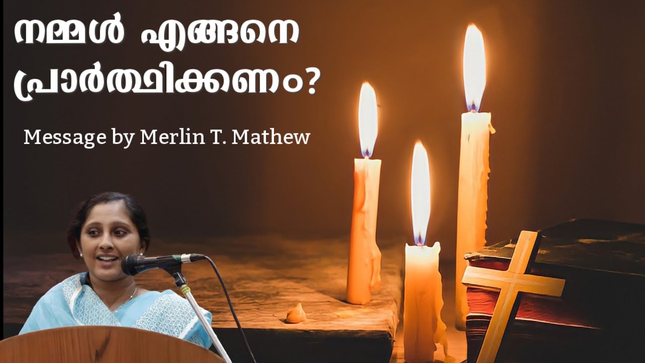 നമ്മൾ എങ്ങനെ പ്രാർത്ഥിക്കണ൦? || Message by Merlin T. Mathew ( Merlin ...