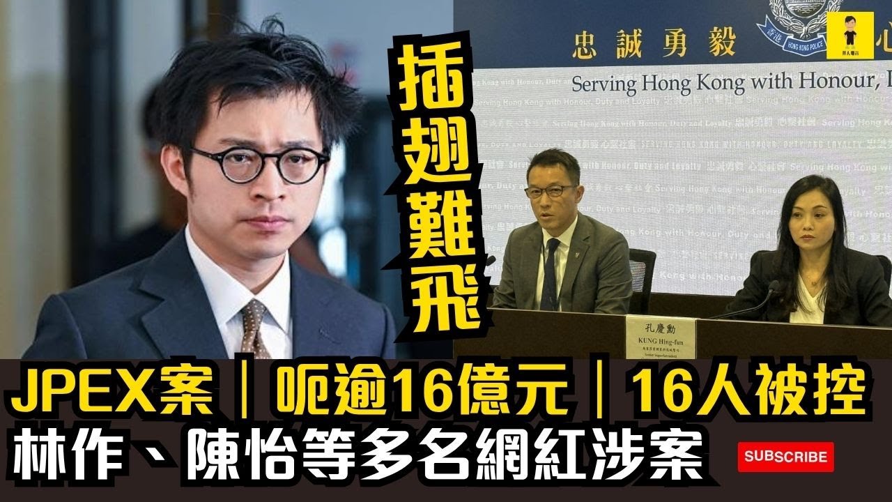 JPEX案｜呃16億元｜16人被控｜林作、陳怡等多名網紅涉案｜插翅難飛？#東張西望 #tvb - YouTube