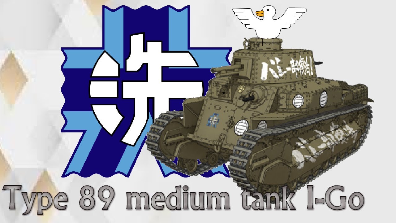Type 89 medium tank I-Go / 八九式中戦車 イ号 | OARAI DUCK TEAM - Girl Und ...