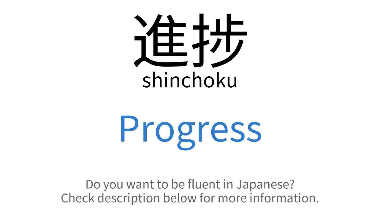 How to say "Progress" in Japanese | 進捗 (shinchoku) - YouTube
