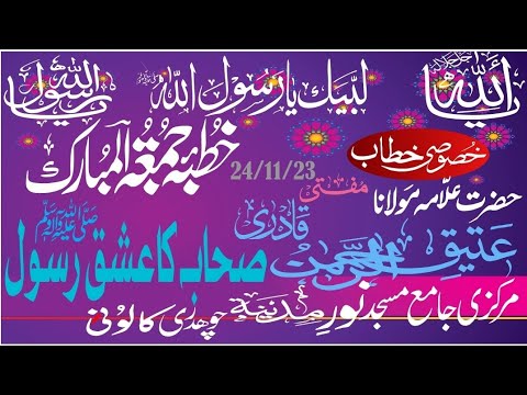 Sahaba Ka ishq e Rasool علیہ السلام|| Khutba Juma || Mufti AtiQ Ur ...