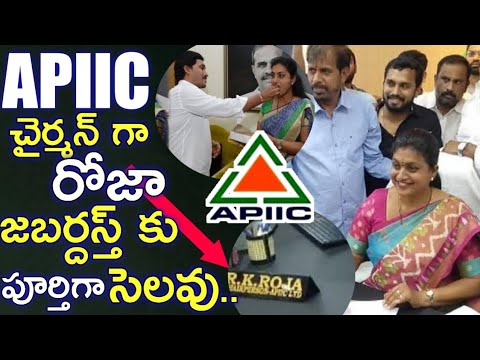 రోజాకు ఊహించని పదవి ఇచ్చిన వై ఎస్ జగన్ | APIIC Chairman Roja | Roja ...