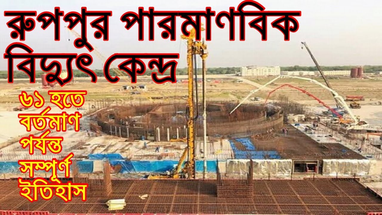 Ruppur Nuclear Power plant, Ishwardi Pabna রূপপুর পারমাণবিক বিদ্যু ...