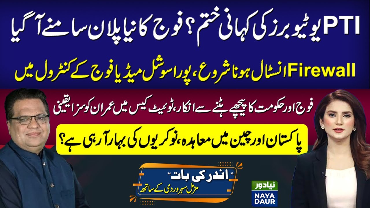 PTI Youtubers Game Over, 6th Gen Warfare Kicks Off As DIGITAL FIREWALL Installation Begins - YouTube