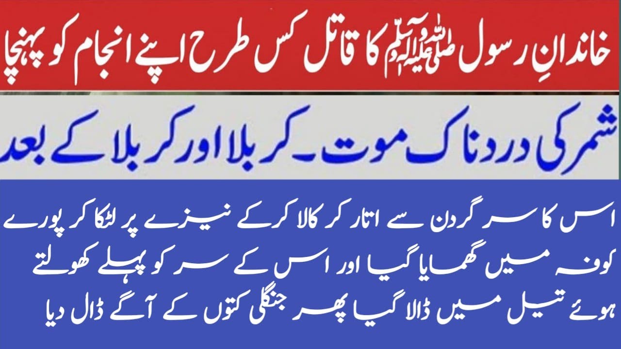 Shimr ki Mout Kaise Hui || History of Shimr in Urdu hindi || Shimar Kon ...