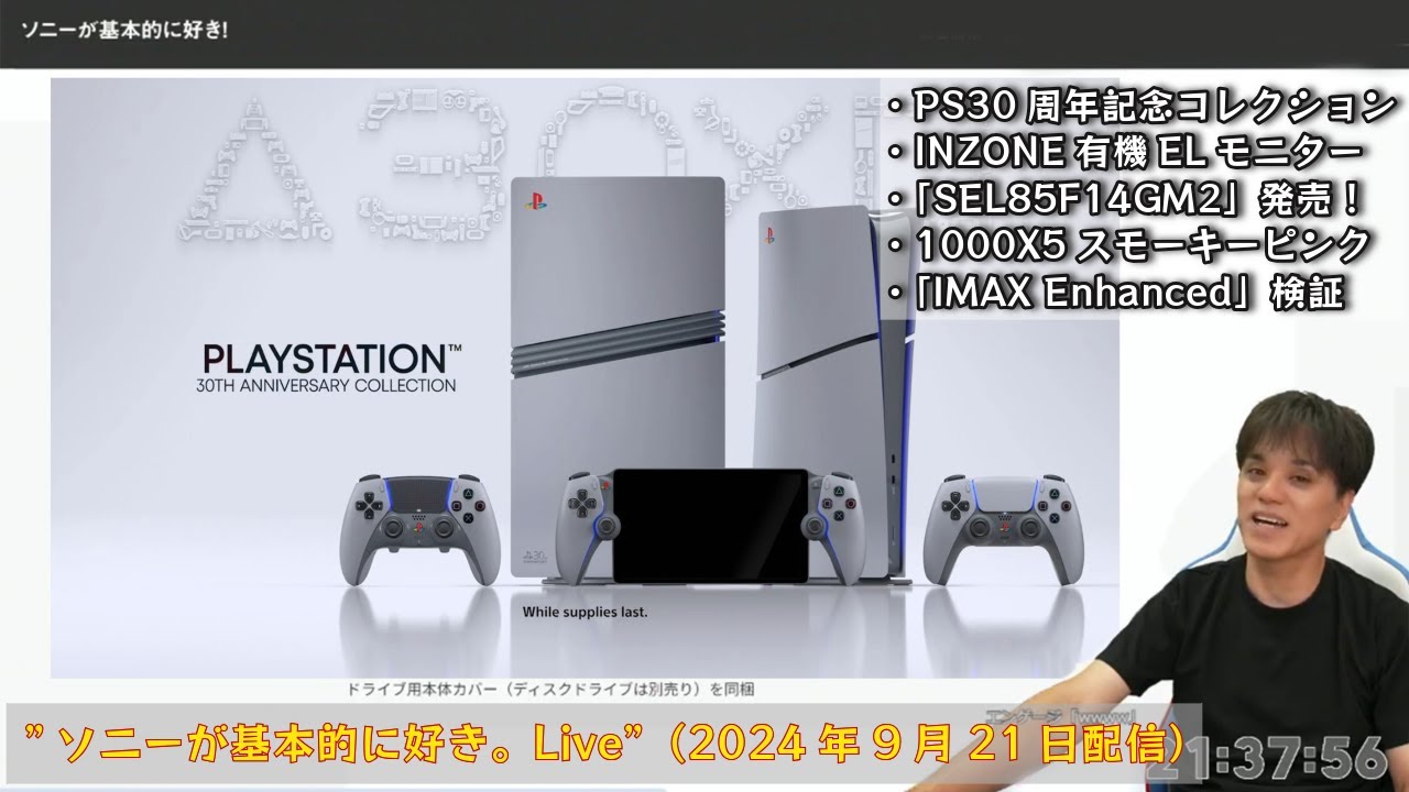 PS30周年記念コレクション数量限定販売、INZONE新型ゲーミングモニター、GMasterレンズ「SEL85F14GM2」 etc.”ソニー ...