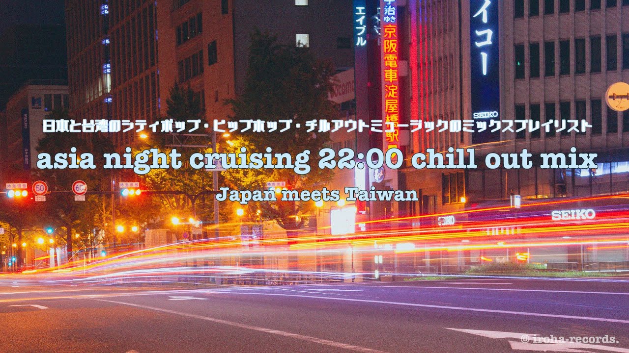 asia night cruising 22:00 chill out mix 日本と台湾のヒップホップ・シティポップ・チルアウトミュージック ...