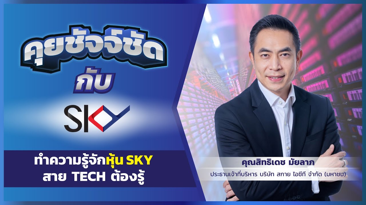คุยชัจจ์ ชัด - บริษัท สกาย ไอซีที จำกัด (มหาชน) SKY - YouTube