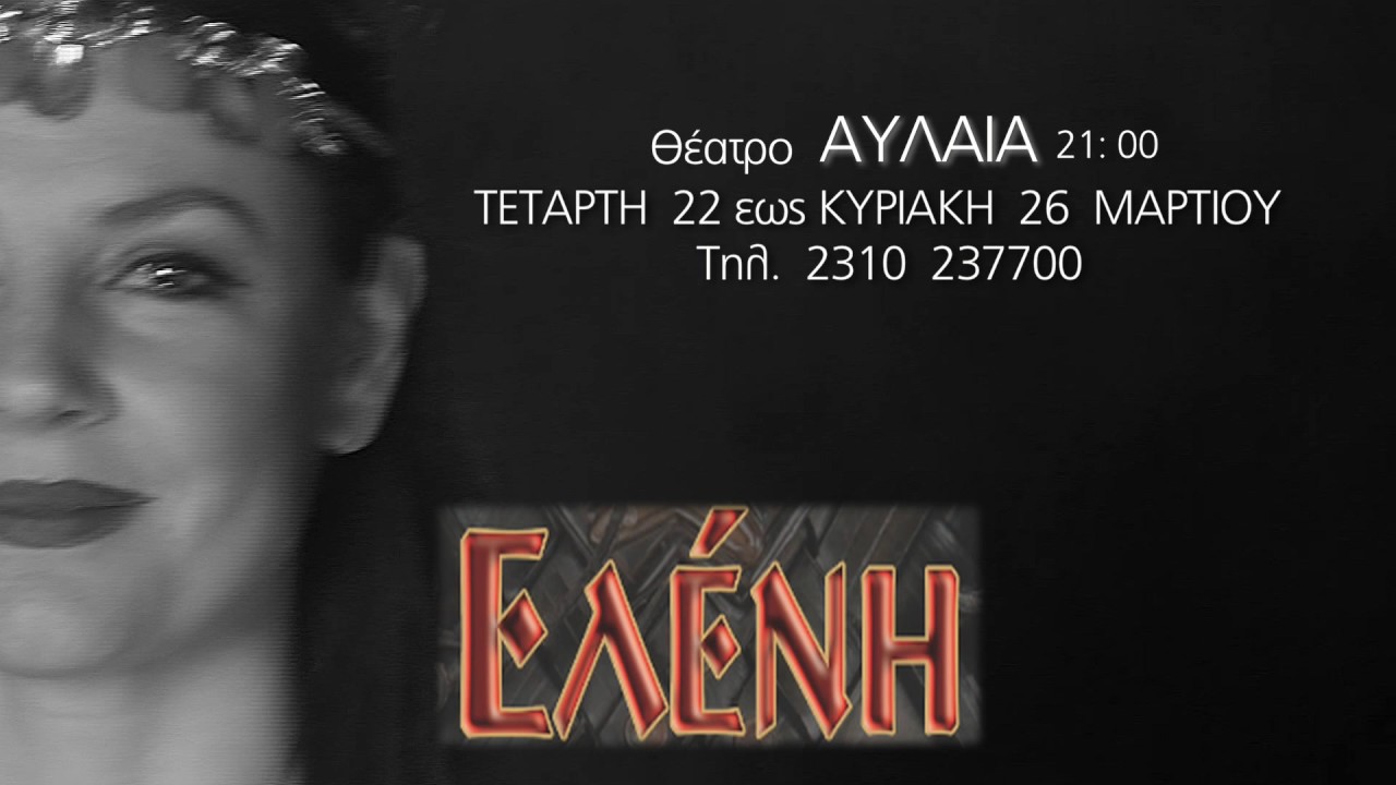 ΕΛΕΝΗ - ΤΟΥ ΓΙΑΝΝΗ ΡΙΤΣΟΥ - ΠΑΡΟΥΣΙΑΖΕΙ Ο ΔΗΜΟΣ ΑΒΔΕΛΙΩΔΗΣ - YouTube