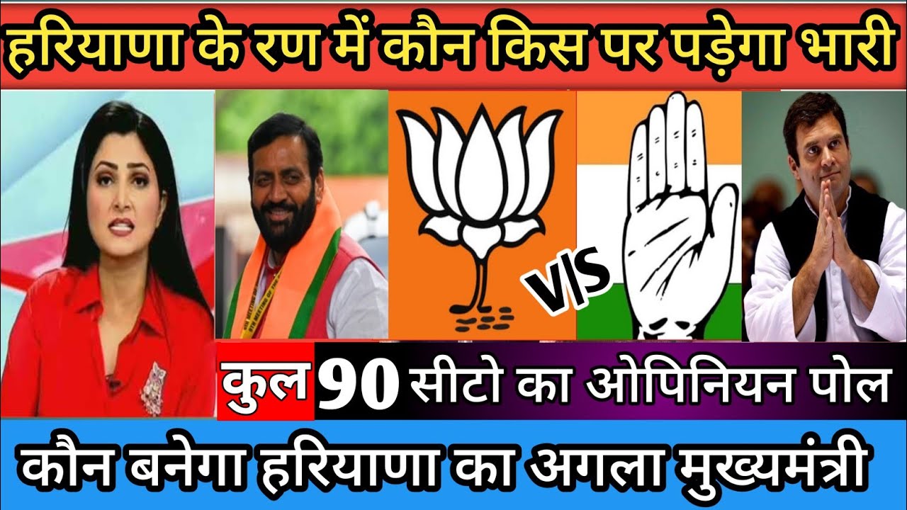 Haryana Assembly Election 2024: Who Will win | Haryana VidhanShabha ...