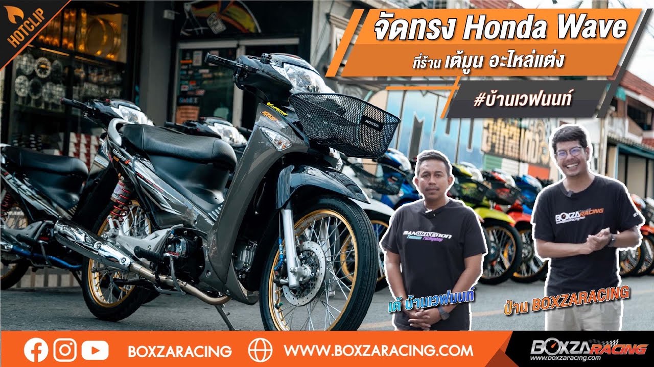 พามาดู Honda Wave (บ้านเวฟนนท์) พร้อมคุยเรื่องจัดทรง กับร้าน "เต้มูนอะไหล่แต่ง" - YouTube