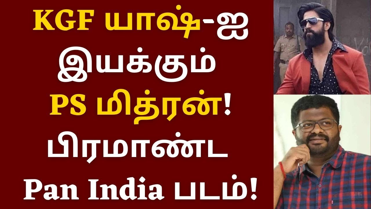 KGF யாஷை இயக்கும் PS மித்ரன், பிரமாண்ட பான் இந்தியா படம் | Yash | PS Mithran | KGF Chapter 2 ...