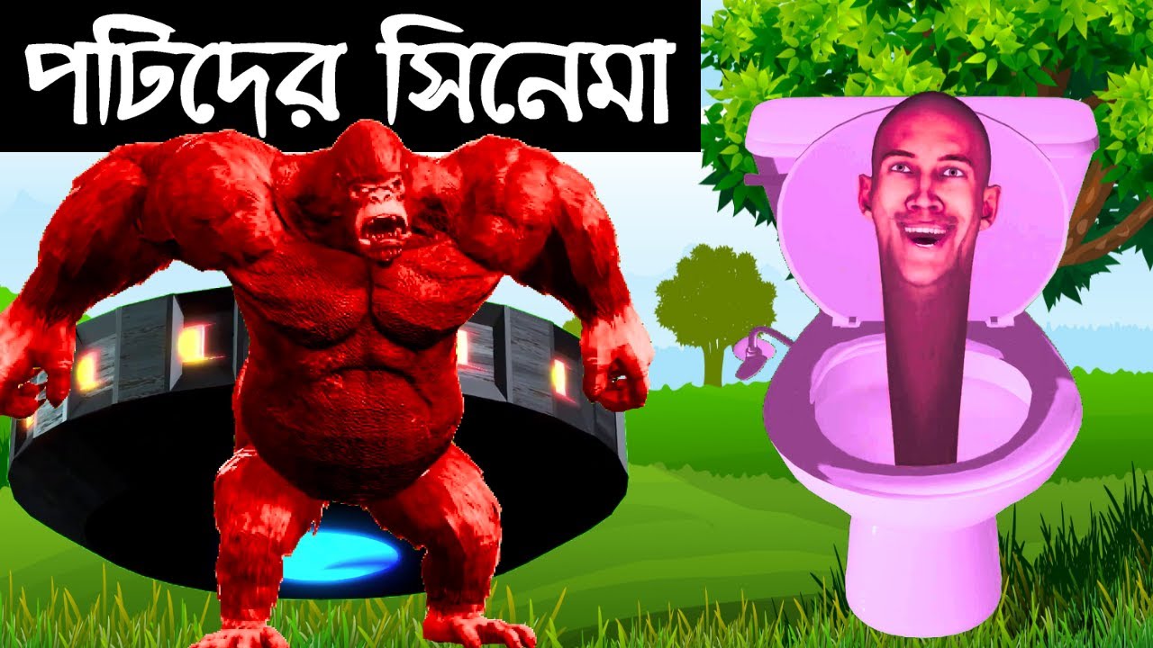 পটিদের সিনেমা | Potider Cinema | Bangla Cartoon | Skibidi Toilet ...