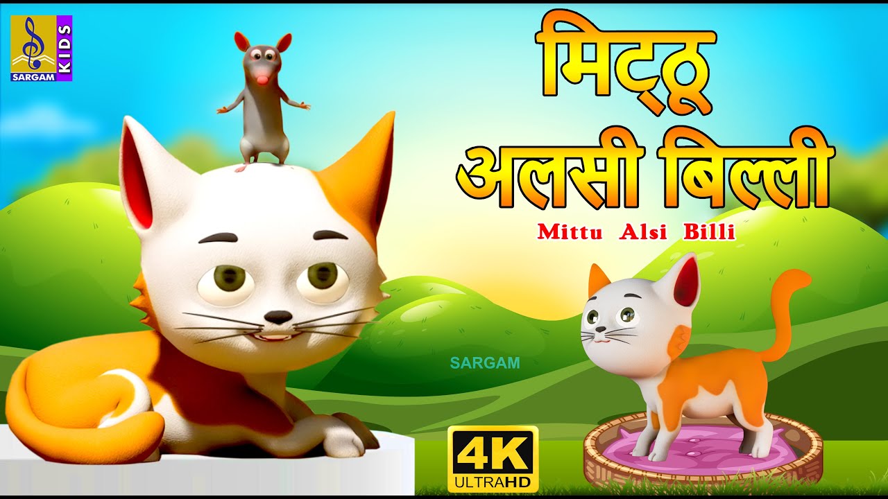 मिट्ठू अलसी बिल्ली | Kids Animation Cartoon Story | Cat Story For kids ...