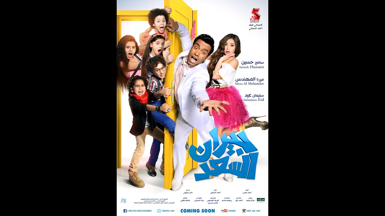 Jiran Al Saad (Director Tamer Bassiouni) Sameh Hussein, Mirna El Mohandes, Soliman Eid - YouTube