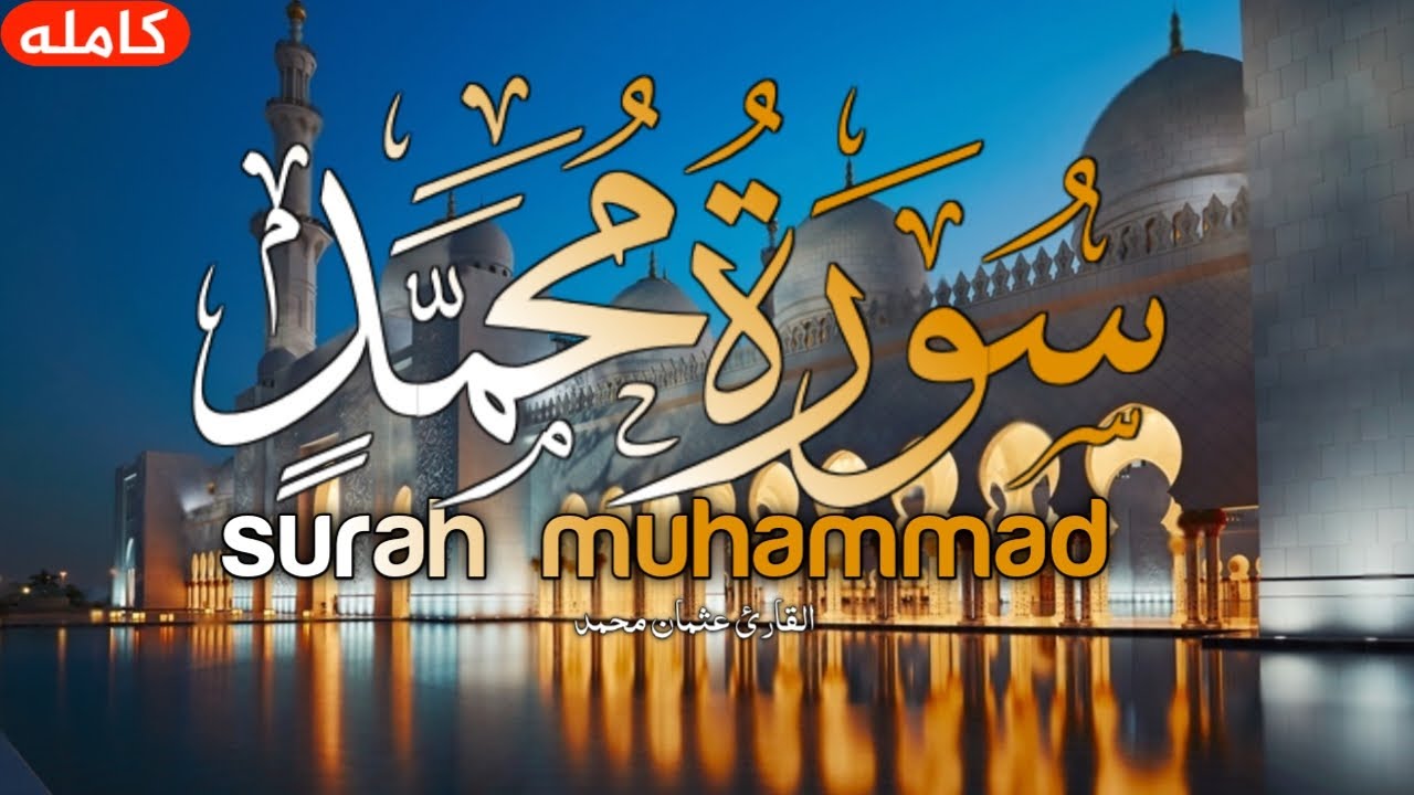 Surat Muhammad - سورة محمد - (Full Chapter) - Emotional Quran ...