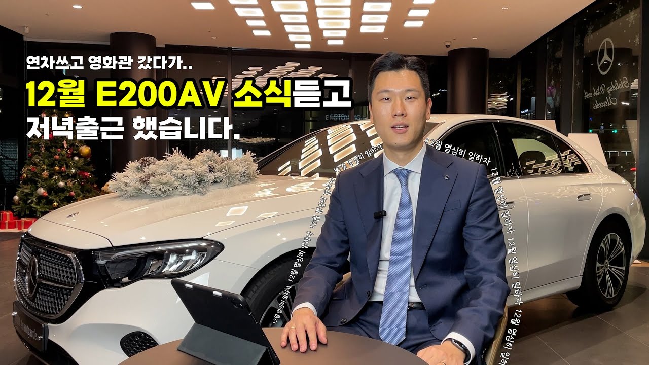 다시 돌아온 E200 AV, 최소 3분기 동안 없을 할인입니다. (W214 E200AV 아방가르드 벤츠 연말할인) - YouTube