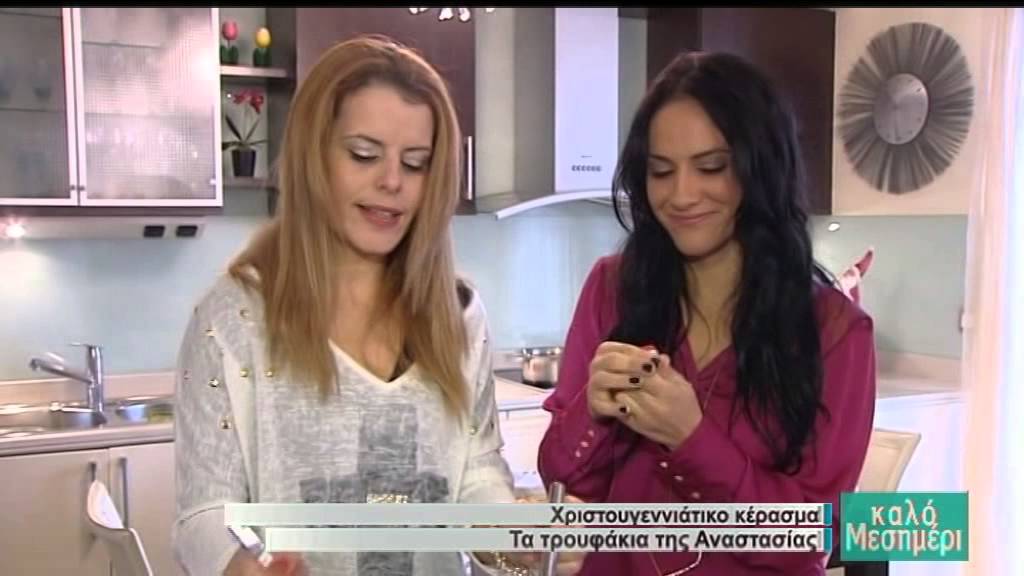 ΚΑΛΟ ΜΕΣΗΜΕΡΙ - ΤΡΟΥΦΑΚΙΑ ΑΝΑΣΤΑΣΙΑΣ - YouTube