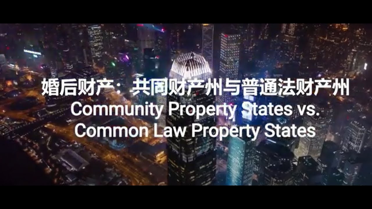 第74期：婚后财产：共同财产州与普通财产州 Community Property States vs Common Property ...