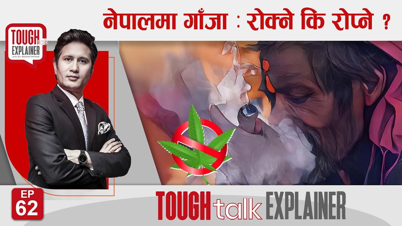 गाँजालाई किन वैधानिक बनाउन खोजिँदै छ ? यस्तो छ- गाँजाभित्रको राजनीति ।|TOUGH talk Explainer|| EP ...