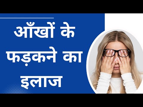 आँखों का फड़कना : कारण और इलाज I  Eye twitching Causes & Treatment