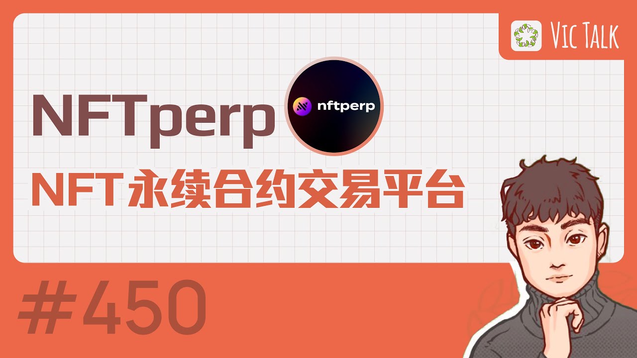NFTperp---NFT永续合约交易平台【Vic TALK 第450期】 - YouTube