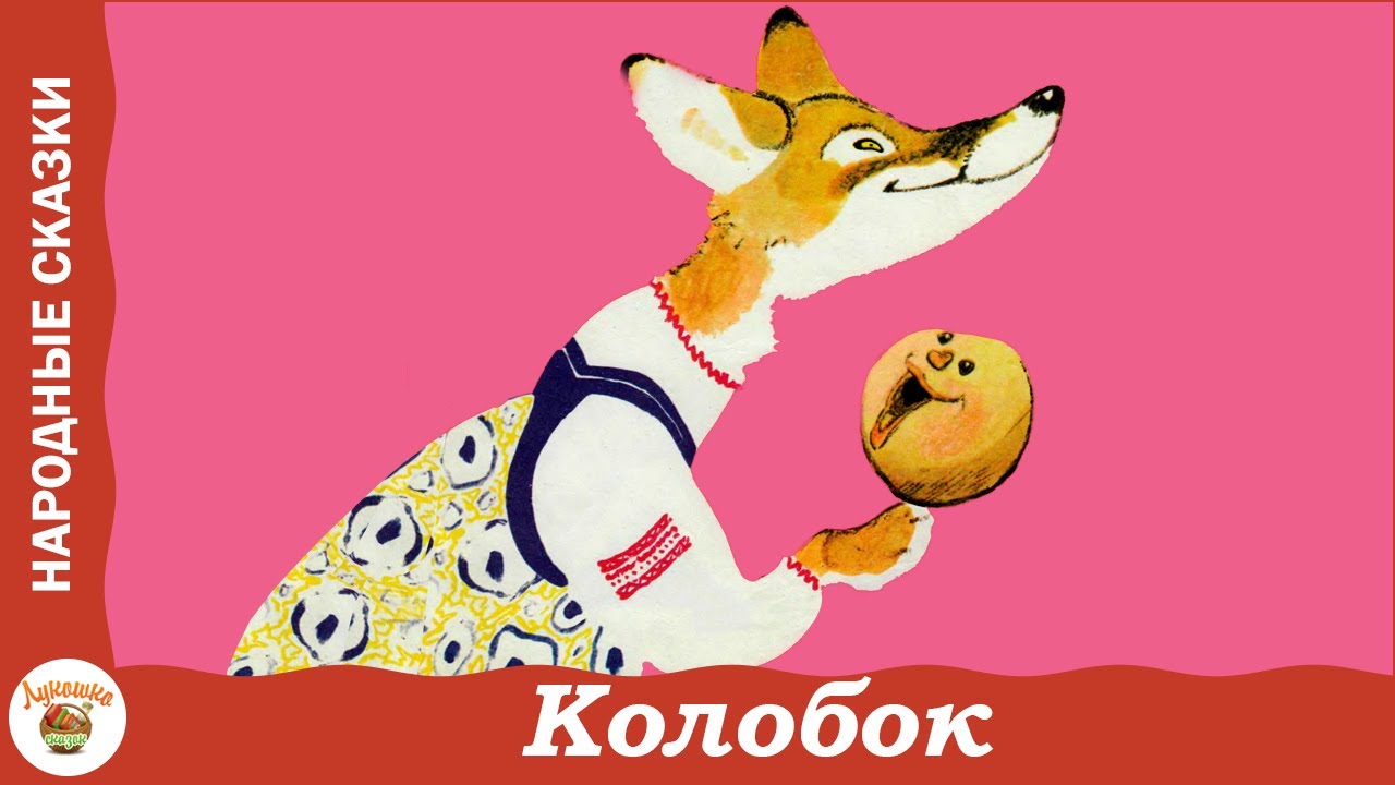 Колобок. Русская народная сказка - YouTube
