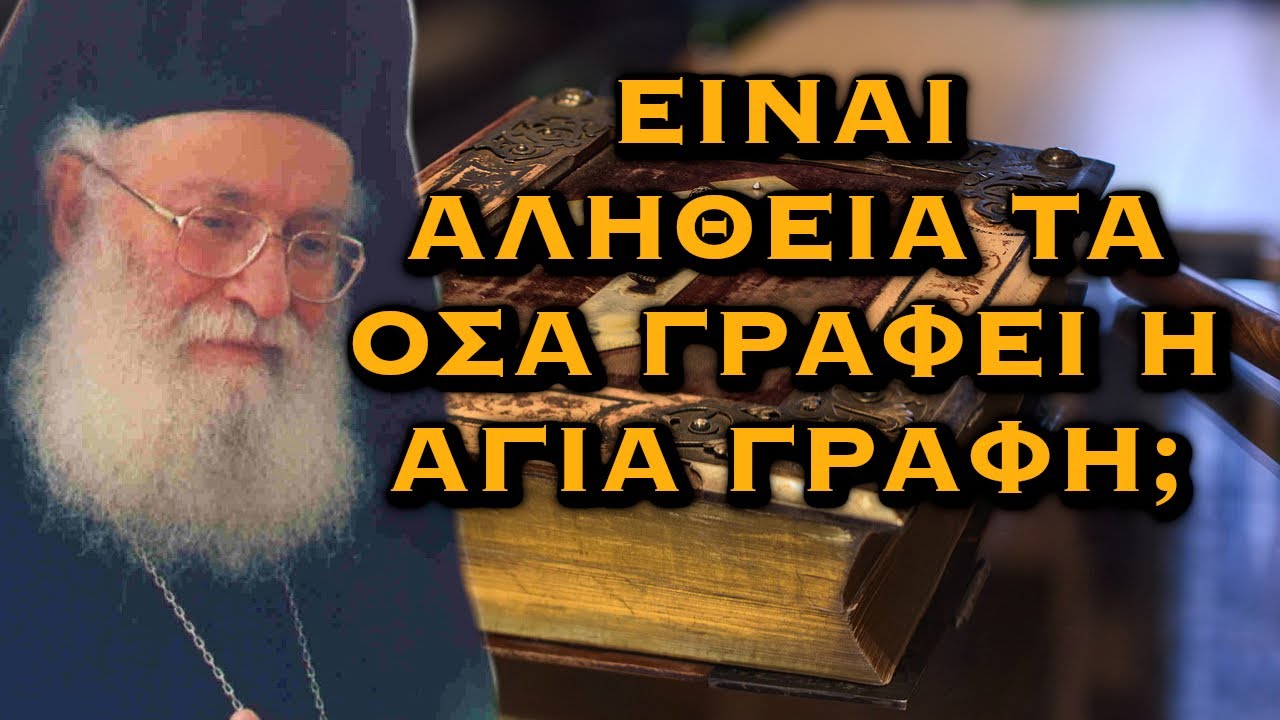 ΑΘΑΝΑΣΙΟΣ ΜΥΤΙΛΗΝΑΙΟΣ - ΕΙΝΑΙ ΑΛΗΘΕΙΑ ΤΑ ΟΣΑ ΓΡΑΦΕΙ Η ΑΓΙΑ ΓΡΑΦΗ; - YouTube