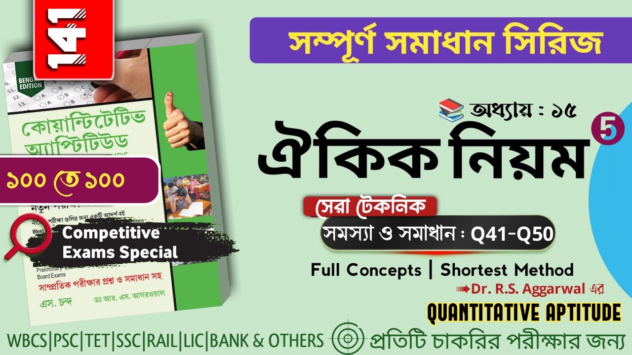 RS Aggarwal Math Solution | ঐকিক নিয়ম | Chain Rule | P- 5 | Book ...