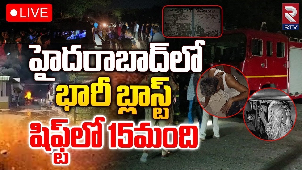 Hyderabad Bollaram Amar Labs News🔴 LIVE : బొల్లారంలోని అమర్ ల్యాబ్స్‌లో ...