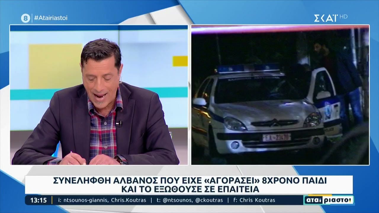Συνελήφθη Αλβανός που είχε «αγοράσει» 8χρονο παιδί και το έφερε στην ...