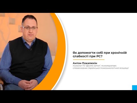 Як допомогти собі при хронічній слабкості при РС?