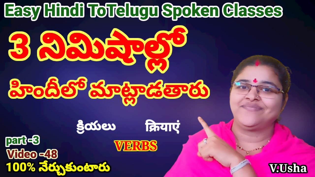 Verbs Telugu to Hindi || Hindi to Telugu translation || హిందీ భాషని ...