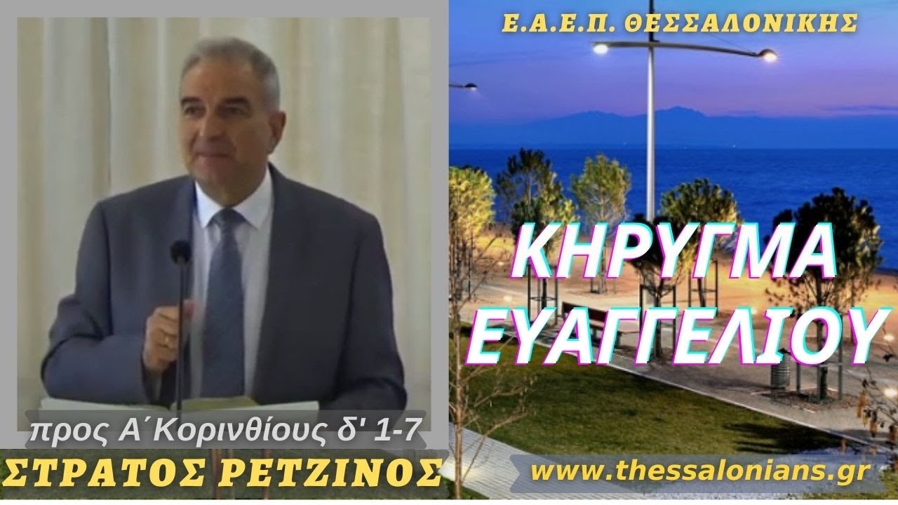 Στράτος Ρετζίνος 20-06-2021 | Το παράδειγμα των Αποστόλων για την ...