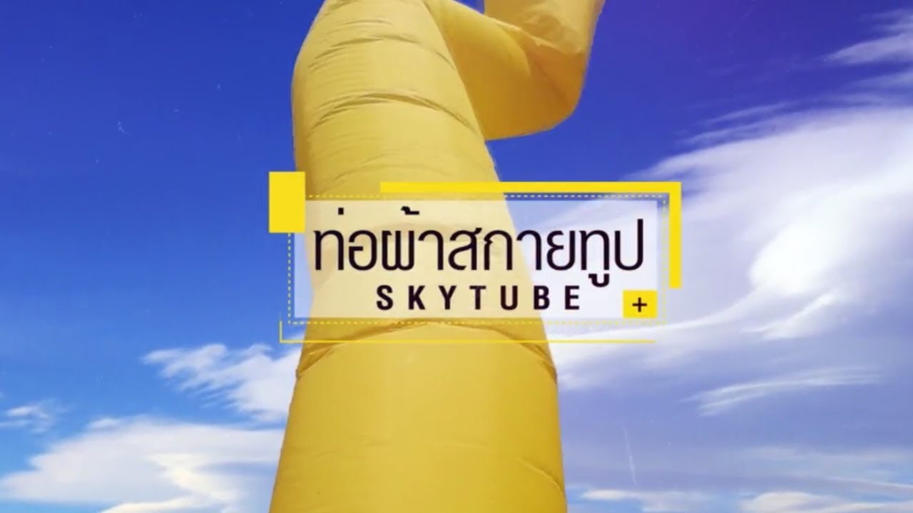 skytube ท่อผ้าสกายทูป - YouTube