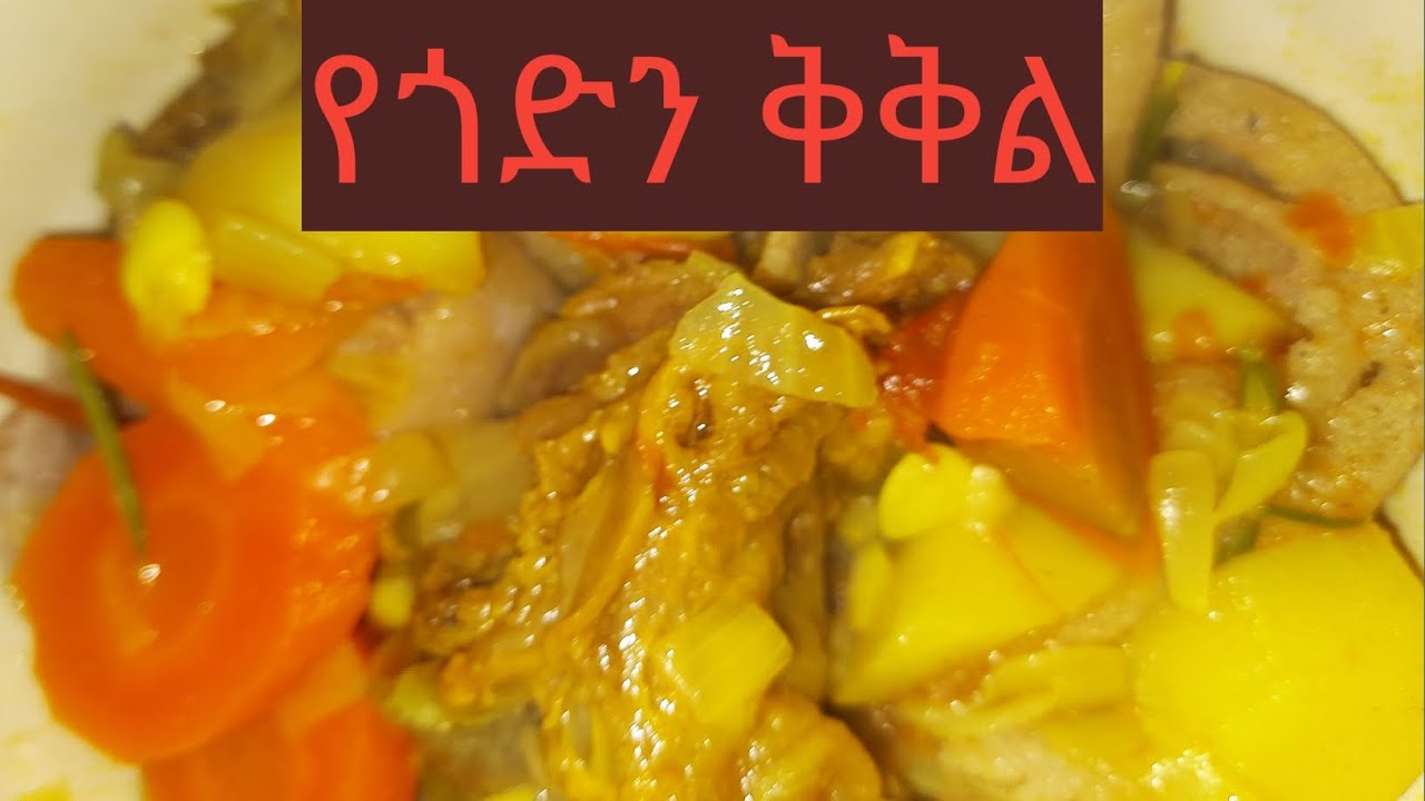 🔴የጎድን ቅቅል አሰራር/kikil aserar/how to make rib boiled meat/Ethiopian food ...