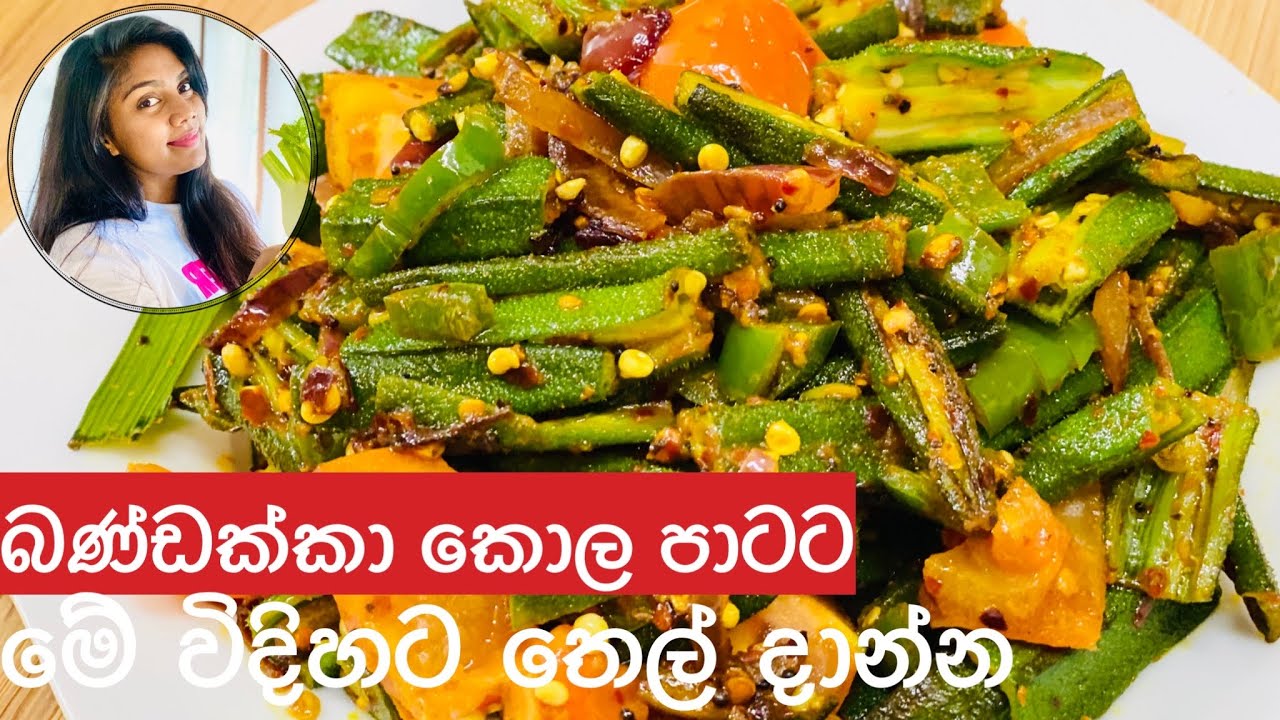 ️බණ්ඩක්කා කන්නෙ නැති අයට රෙසිපි එකක් Bandakka |Ladies fingers|okra ...