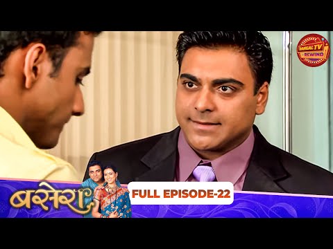 Basera | Full Episode 22 | Ram Kapoor, Pallavi Subhash, Pallavi Purohit | Dangal TV Rewind