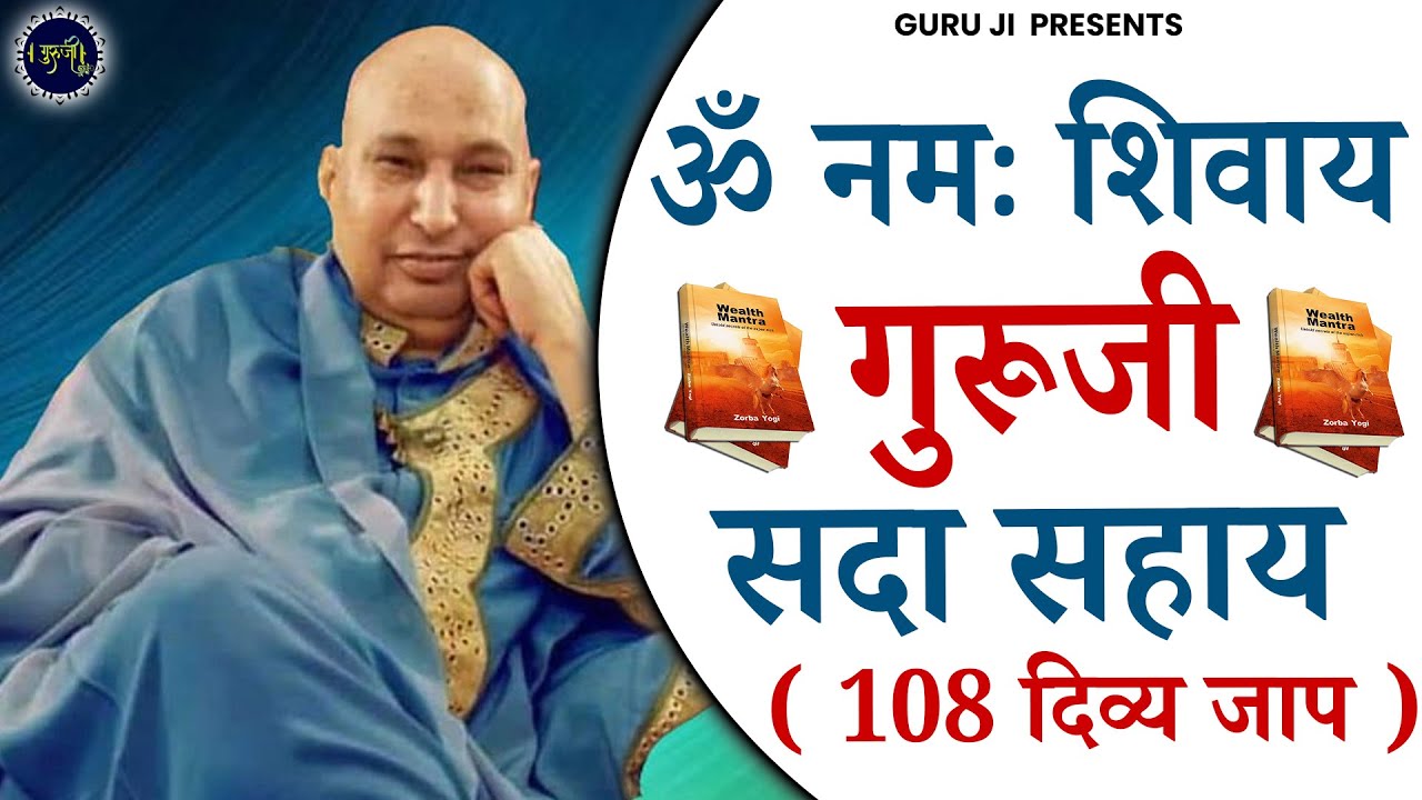 Guru Ji Mantra ! Om Namah Shivaya Shivji Sada Sahay | गुरु जी मंत्र ...