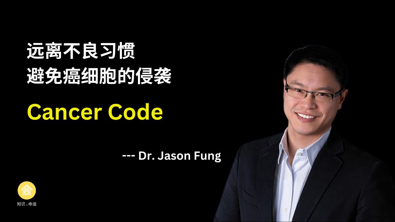 远离不良习惯，避免癌细胞的侵袭 | 癌症秘密，Cancer Code(Dr. Jason Fung) | 知识改变命运，读书分享 - YouTube