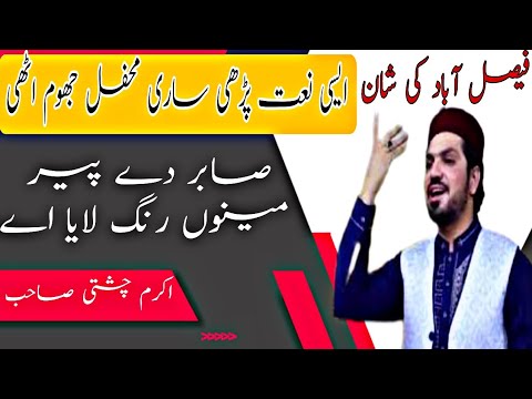 Sabir Day Peer Menu Rang Laya Ay // Akram Chishti Saab - YouTube