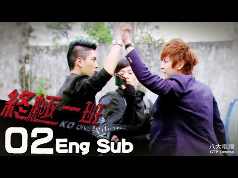 《終極一班2｜KO One Return》EP02 ─ 汪東城、曾沛慈、林子閎、許明杰、文雨非、黃仁德、那維勳、張皓明 [Eng Sub]｜GTV DRAMA
