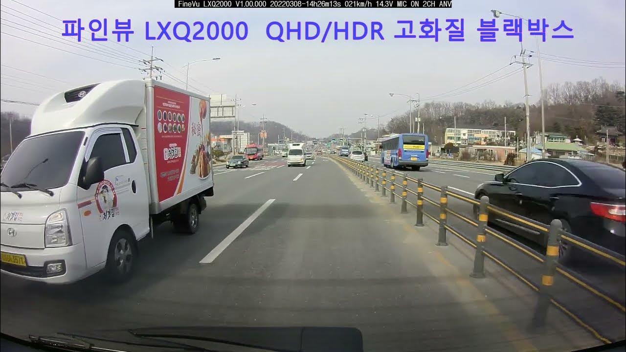 극초고화질 QHD,HDR 블랙박스 파인뷰 LXQ 2000 주행 - YouTube