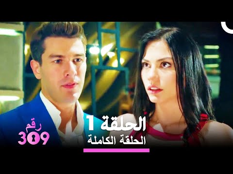 الغرفة 309- الحلقة 1