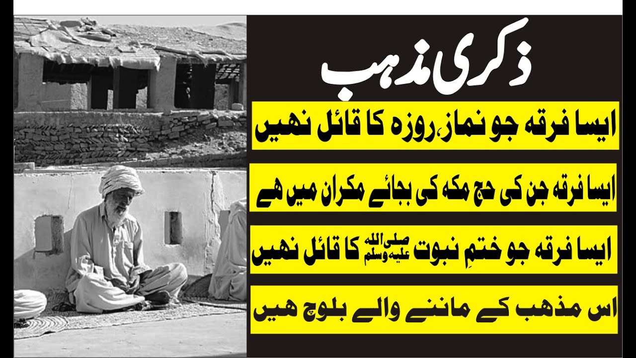 Beliefs of the Zikri Community (Zikri Religion) || ذکری فرقہ کے عقائد ...
