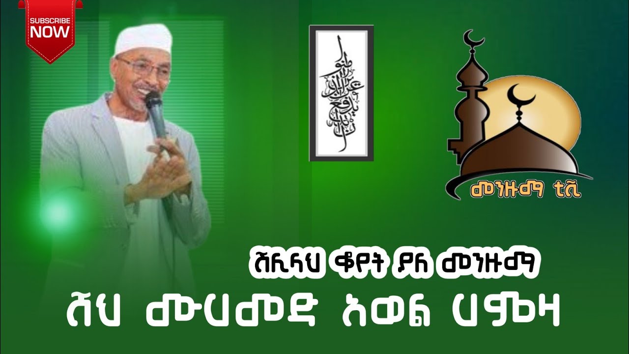 እንጉርጉሮ-ሸህ ሙሀመድ አወል ሃምዛ ሽሊላህ የቀየት ያለ መንዙማ// Sheh Mohammed Awol Hamza ...