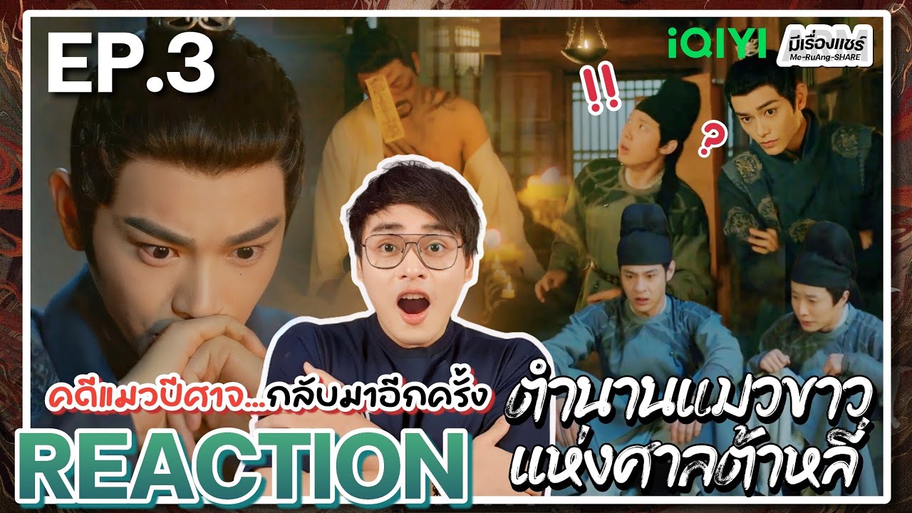 【REACTION】[EP.3] ตำนานแมวขาวแห่งศาลต้าหลี่ (พากย์ไทย) White Cat Legend ...