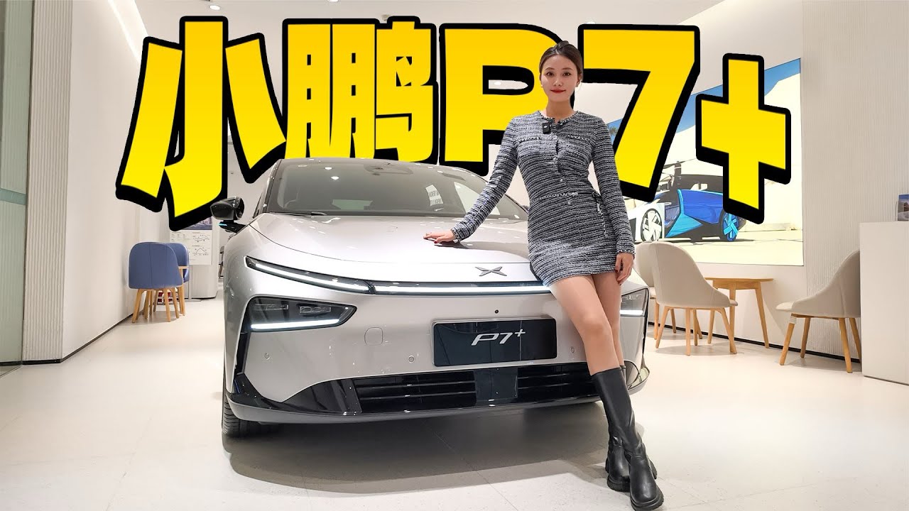 低配落地19万！抢先到店试驾小鹏P7+ - YouTube