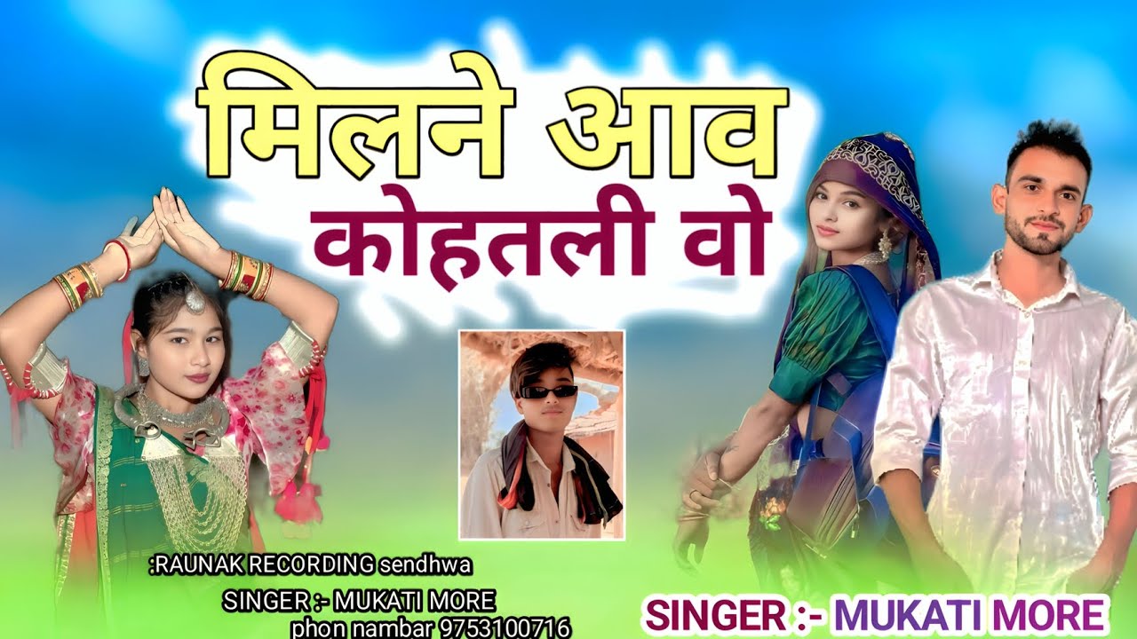 मिलने आव कोहतली वो ll आदिवासी बेवफा गाना ii SINGER :- MUKATI MORE ll # ...